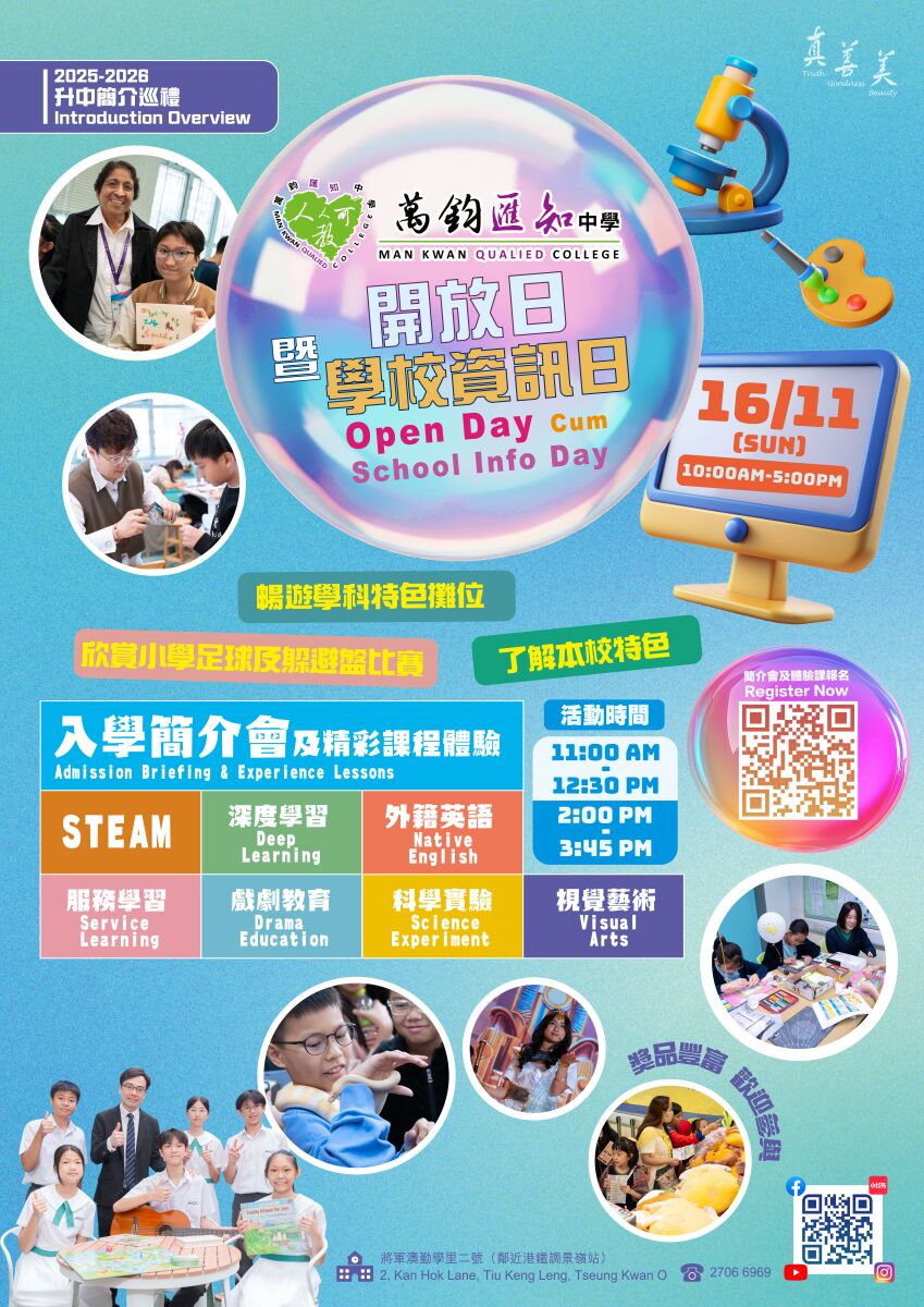 2025/11/16:萬鈞匯知中學開放日 - 港澳信義會黃陳淑英紀念學校