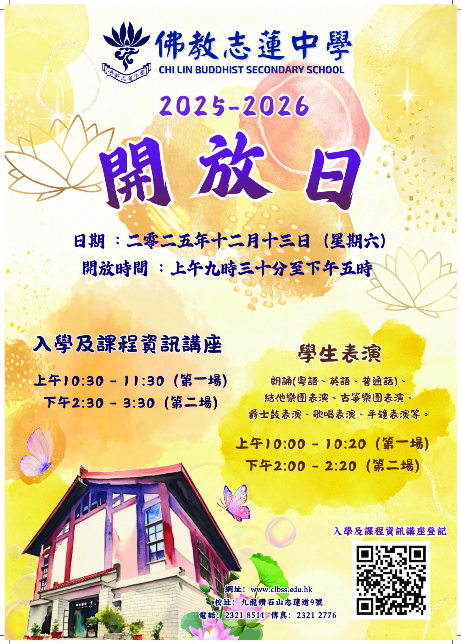 2025/12/13:佛教志蓮中學開放日 - 港澳信義會黃陳淑英紀念學校